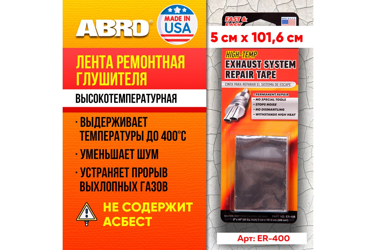 Лента для ремонта глушителя ABRO 5 см X 101,6 см ER-400 - выгодная цена ...