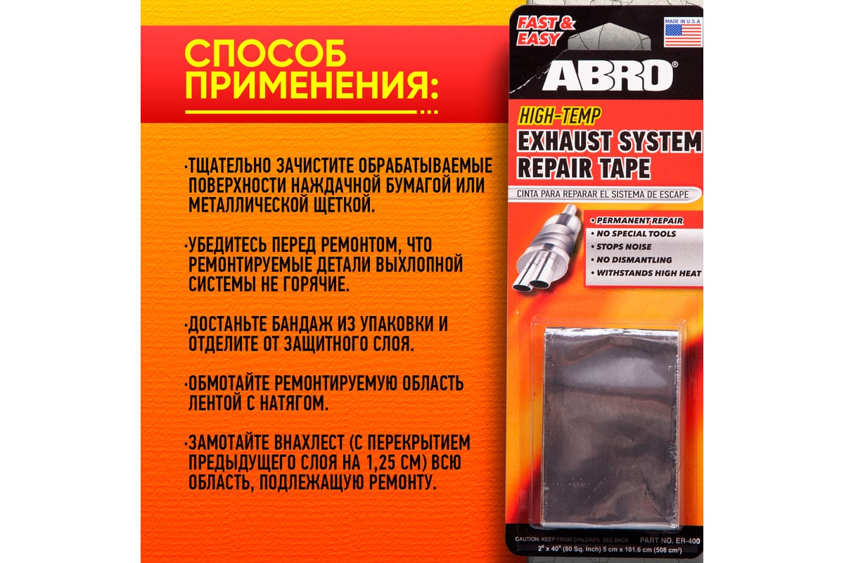 Лента для ремонта глушителя ABRO 5 см X 101,6 см ER-400 - выгодная цена ...