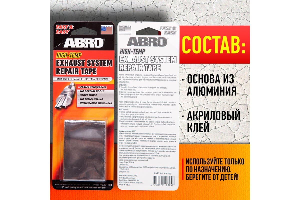 Лента для ремонта глушителя ABRO 5 см X 101,6 см ER-400 - выгодная цена ...