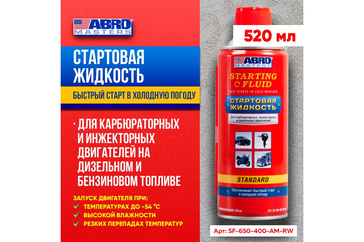 Стартовая жидкость ABRO 400 мл MASTERS SF-650-400-AM-RW - выгодная цена, отзывы, характеристики ...