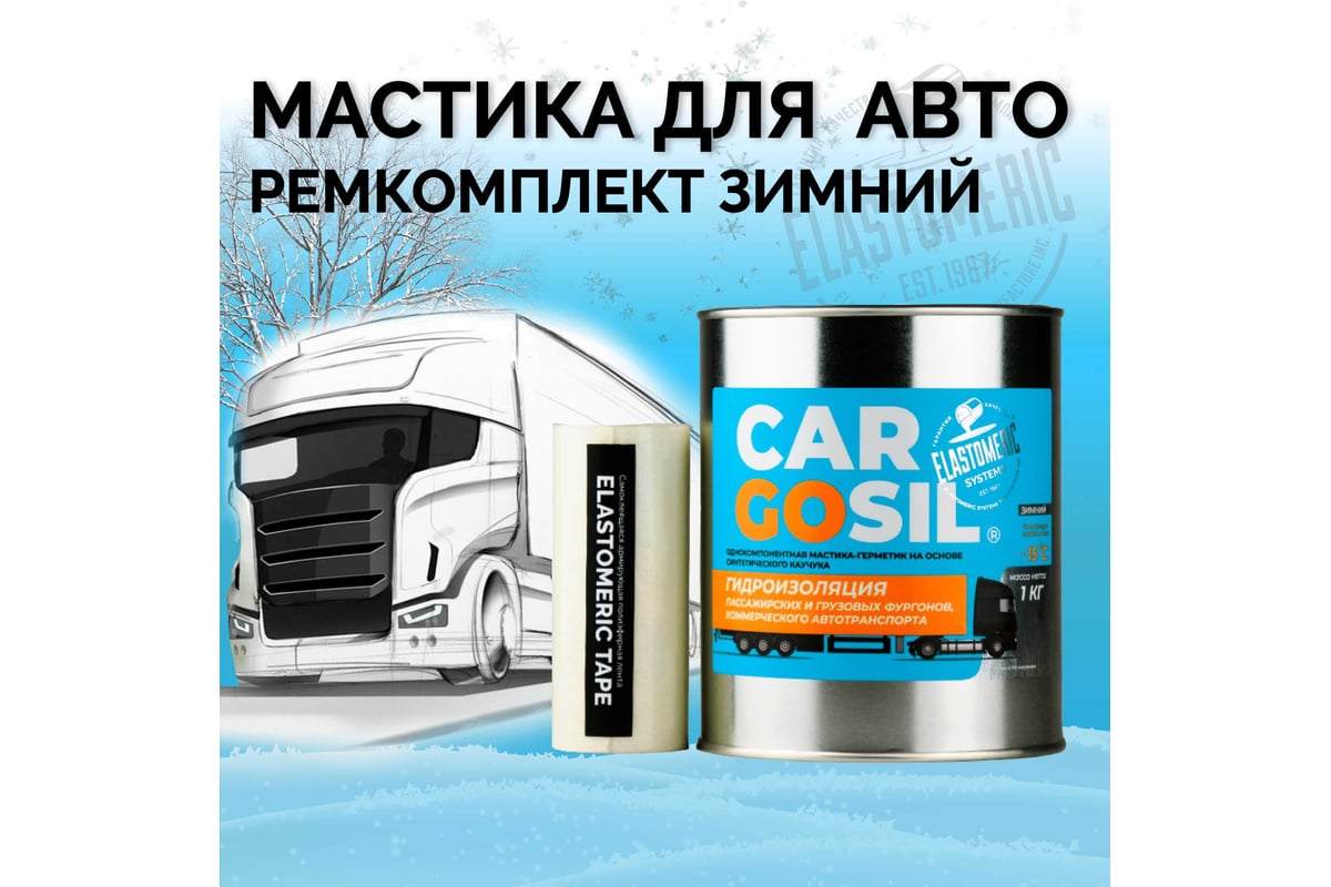 Мастика для авто CARGOSIL комплект 1 кг белый шовный герметик и ...