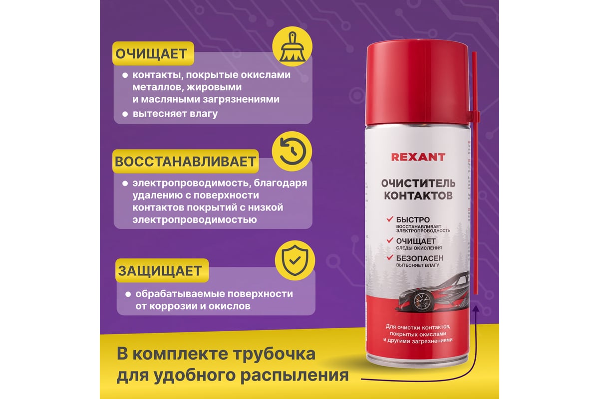 Очиститель контактов REXANT 520 мл, аэрозоль 85-0059 - выгодная цена, отзывы, характеристики ...