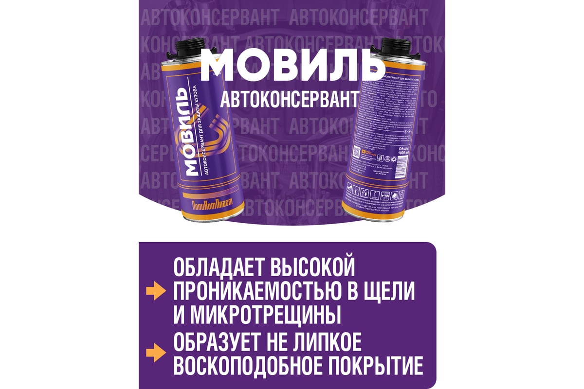 Антикоррозийное покрытие ПолиКомПласт Мовиль, евробаллон 1000 мл ...