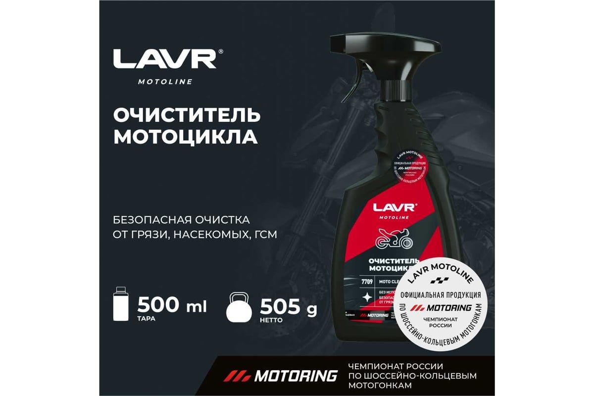 Очиститель мотоцикла LAVR MOTO 500 мл Ln7709 - выгодная цена, отзывы ...