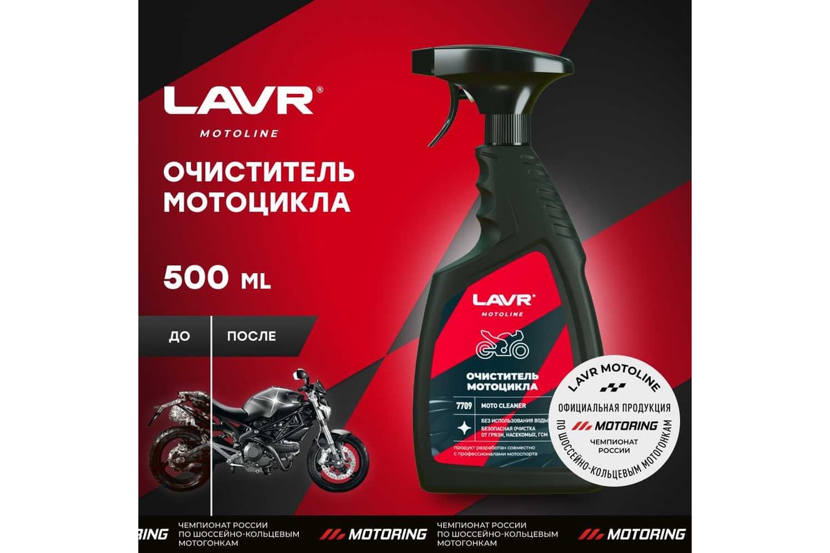 Очиститель мотоцикла LAVR MOTO 500 мл Ln7709 - выгодная цена, отзывы ...