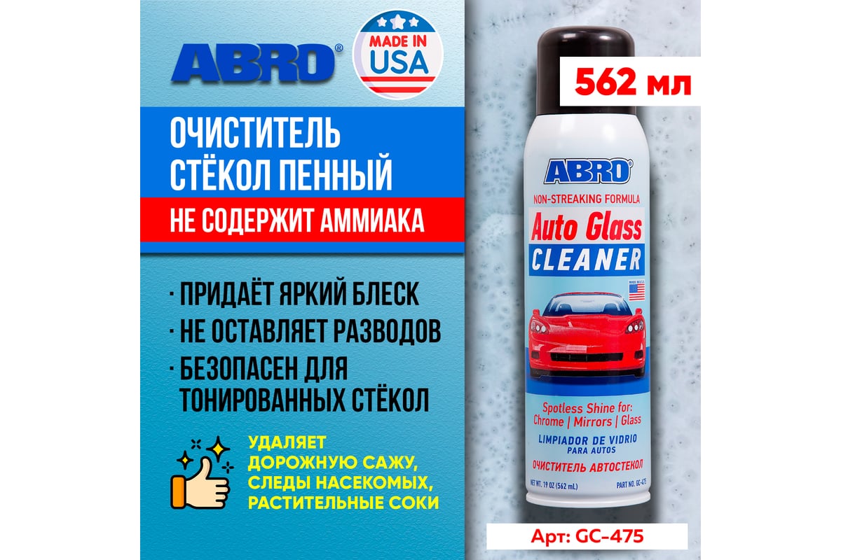 Очиститель стёкол ABRO пенный, 562 мл GC-475 - выгодная цена, отзывы ...