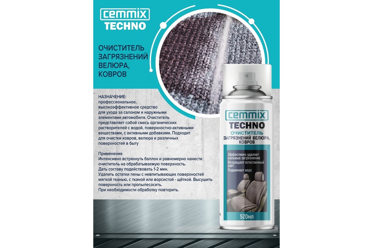 Очиститель загрязнений велюра, ковров CEMMIX 520 мл 85301898 - выгодная ...