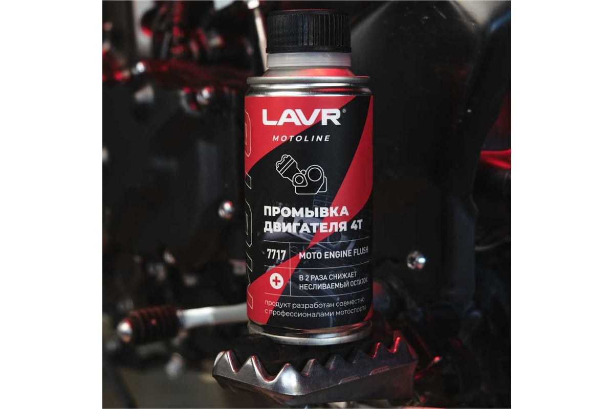 Промывка двигателя LAVR MOTO 4Т, 190 мл Ln7717 - выгодная цена, отзывы ...
