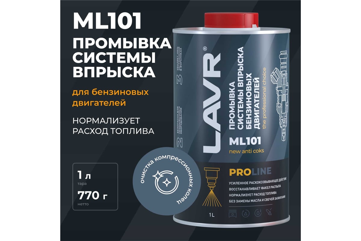 Промывка систем впрыска бензиновых двигателей LAVR ML101 PROLINE с ...