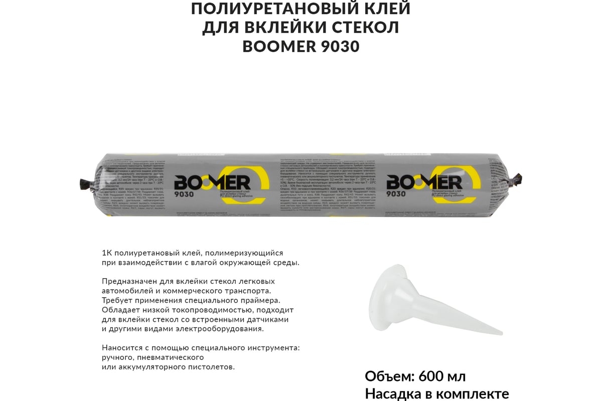 Полиуретановый клей-герметик для вклейки стекол BOOMER, 600 мл 9030 ...