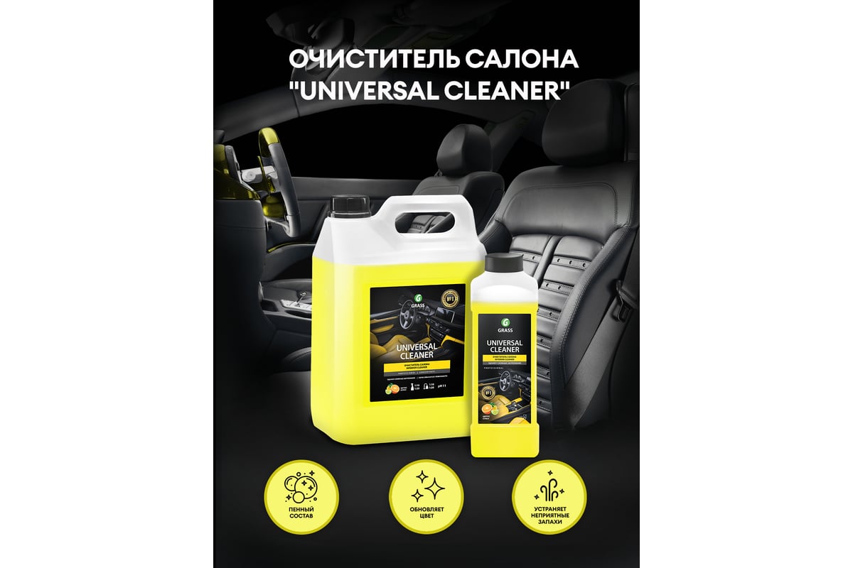 Очиститель салона Grass Universal cleaner 5.4 кг 125197 - выгодная цена ...