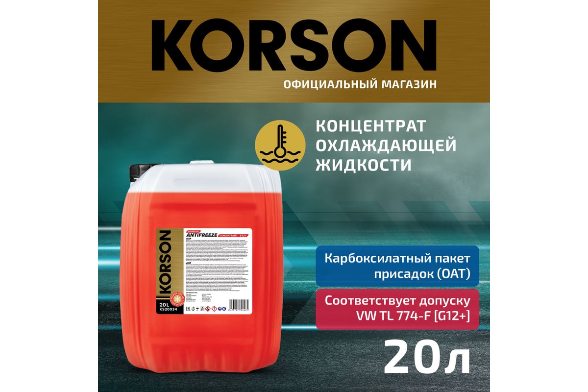 Антифриз KORSON концентрат, G12+, красный 20 л KS20034 - выгодная цена ...