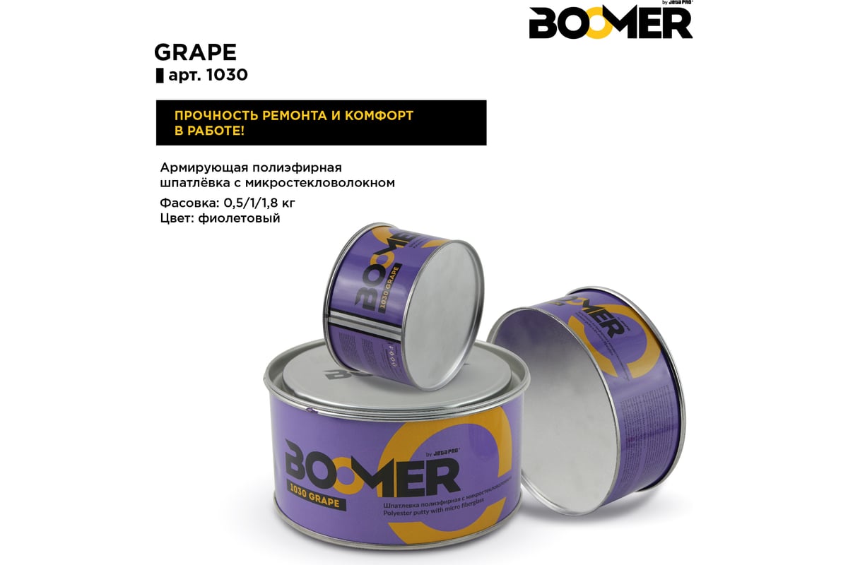 Полиэфирная шпатлевка с микростекловолокном BOOMER Grape (1.8+0.045 кг ...
