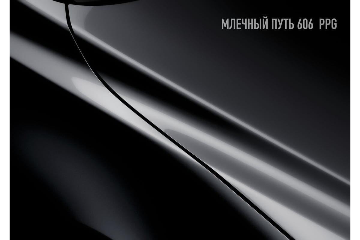 Базовая автоэмаль Megamix Млечный путь 606 PPG 850 мл 2000000025247 ...
