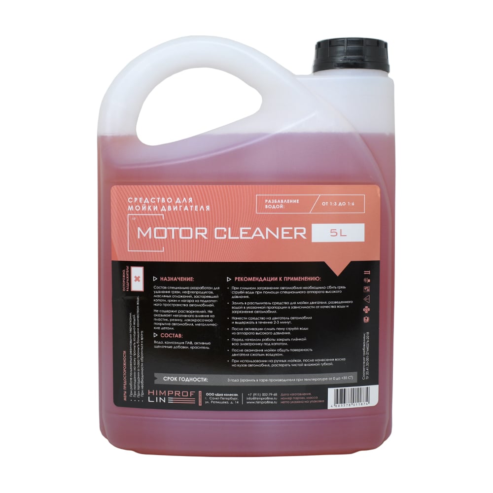 Средство для мойки двигателя Himprofline Motor Cleaner, 5л HMC-026-5 ...