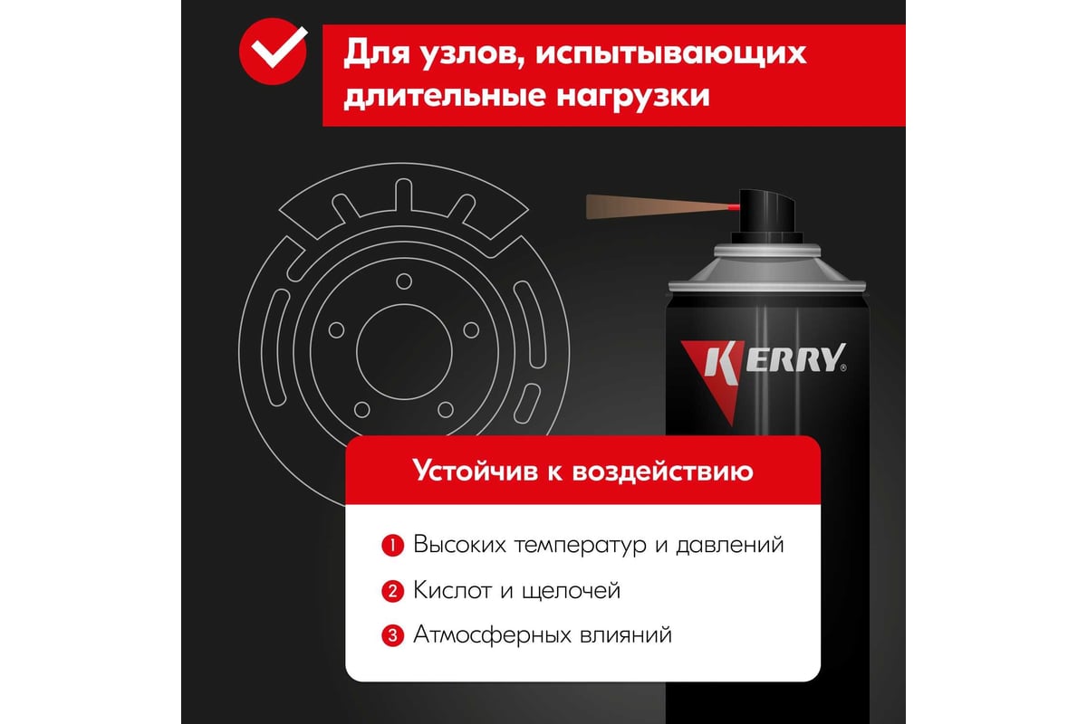 Смазка высокотемпературная медная KERRY 210 мл KR-937-12 - выгодная ...