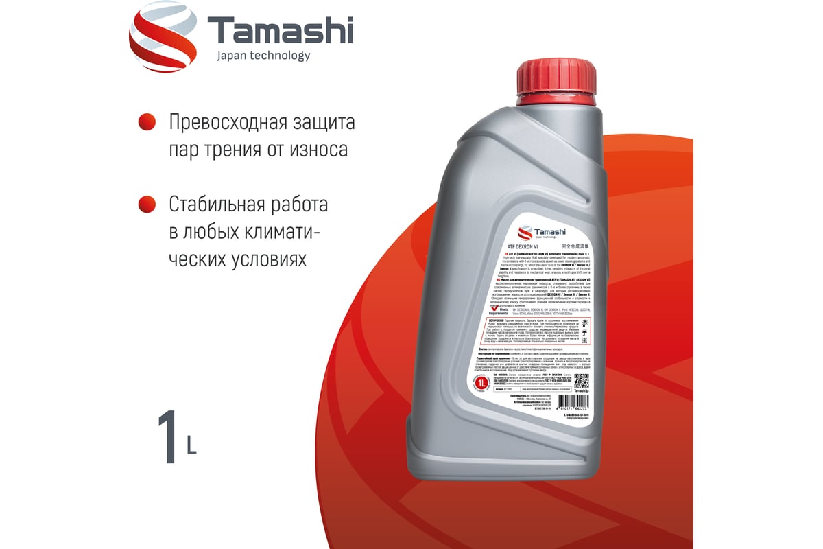 Масло трансмиссионное Tamashi 1л ATF DEXRON VI (Ford MERCON, MB: 236.41 ...