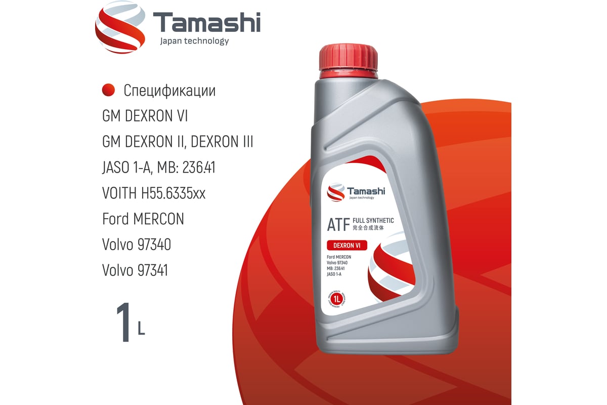 Масло трансмиссионное Tamashi 1л ATF DEXRON VI (Ford MERCON, MB: 236.41 ...