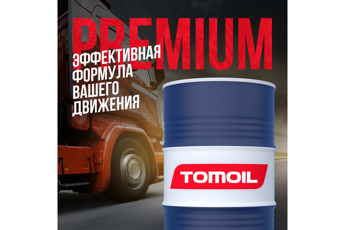 Моторное масло TOMOIL Engine Oil 15W-40 CI-4/SL, бочка 200 л 7100000309 ...