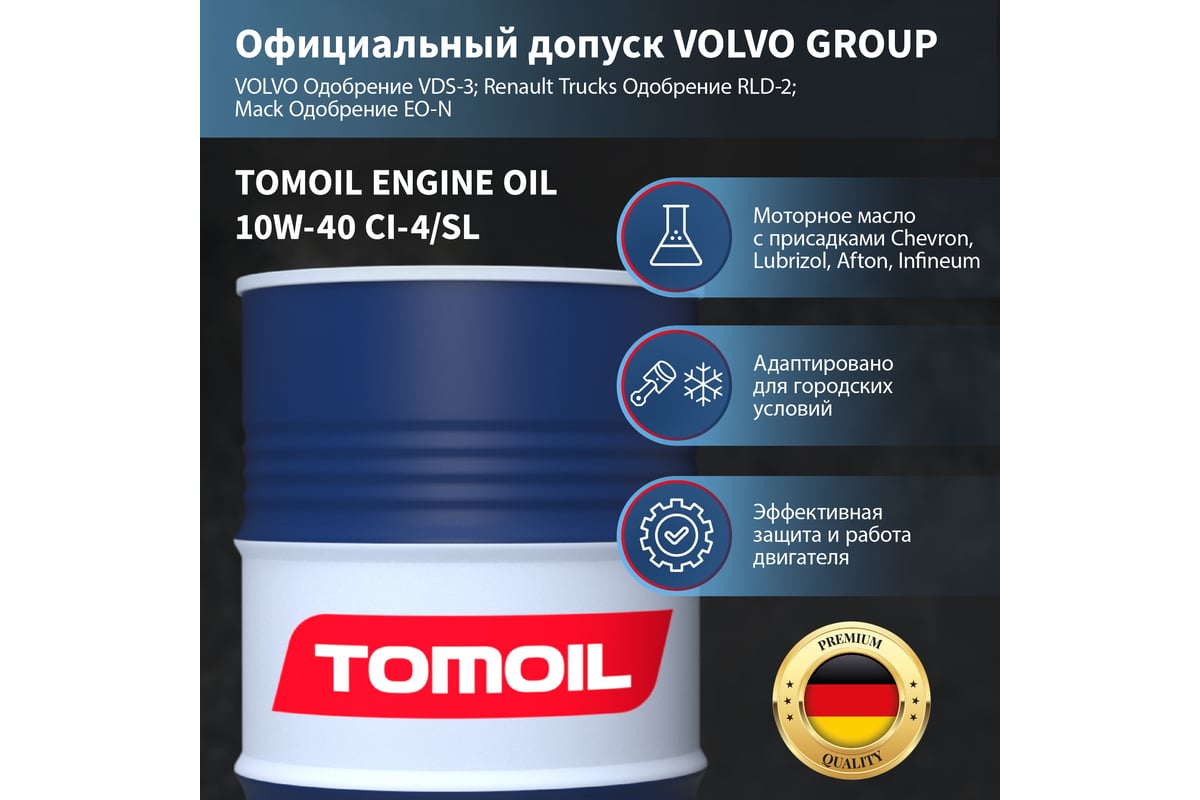 Моторное масло TOMOIL Engine Oil 10W-40 CI-4/SL, бочка 200 л 7100000285 ...
