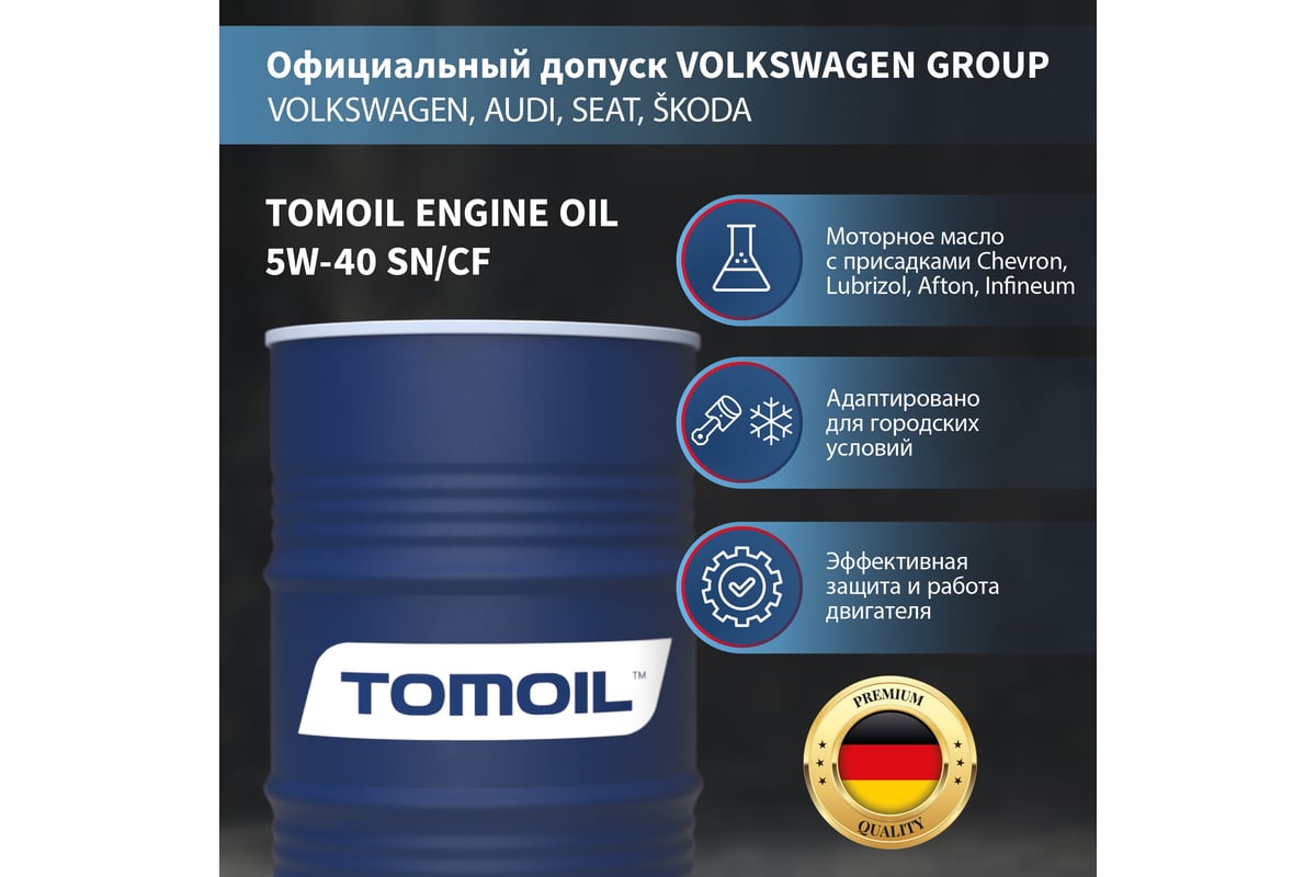 Моторное масло TOMOIL Engine Oil 5W-40 SN/CF, бочка 60 л 7100002854 ...