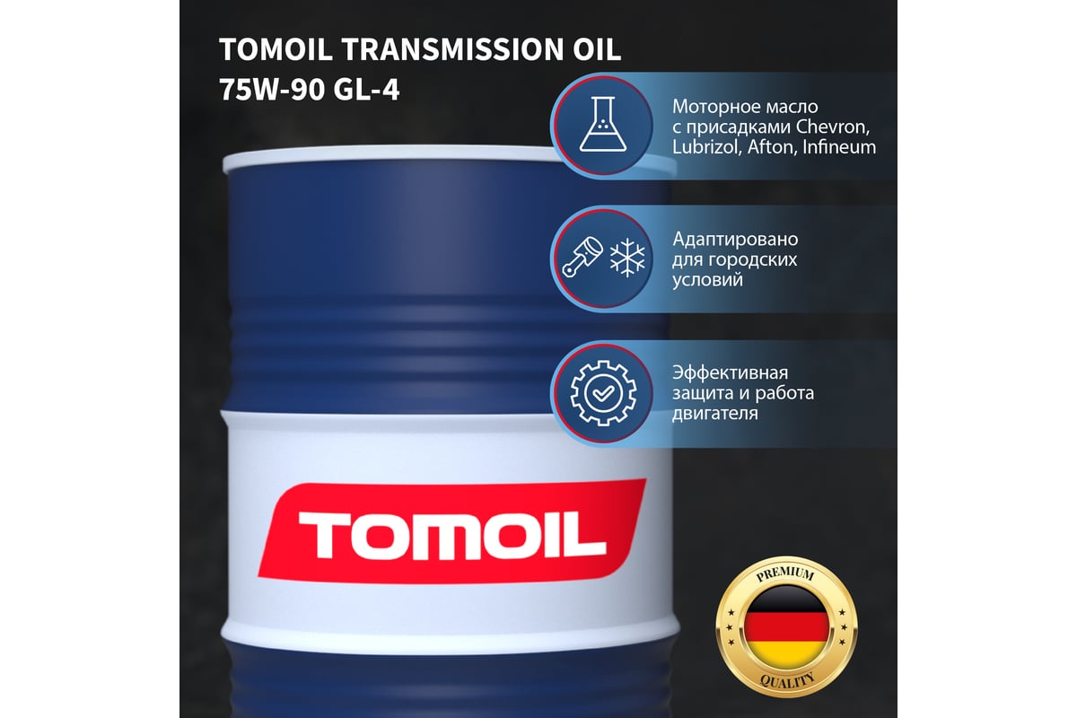 Трансмиссионное масло TOMOIL Transmission Oil 75W-90 GL-4, бочка 200 л ...