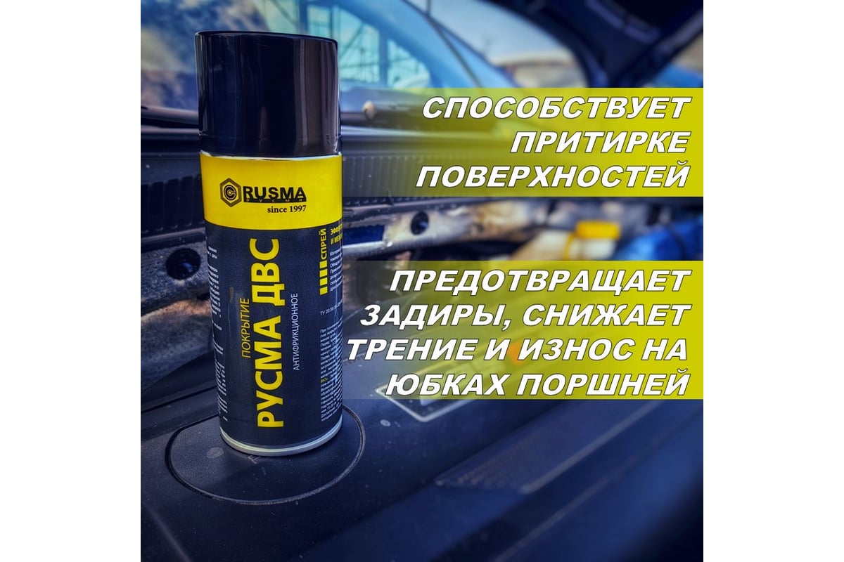 Антифрикционное покрытие для поршней RUSMA ДВС 43 - выгодная цена ...