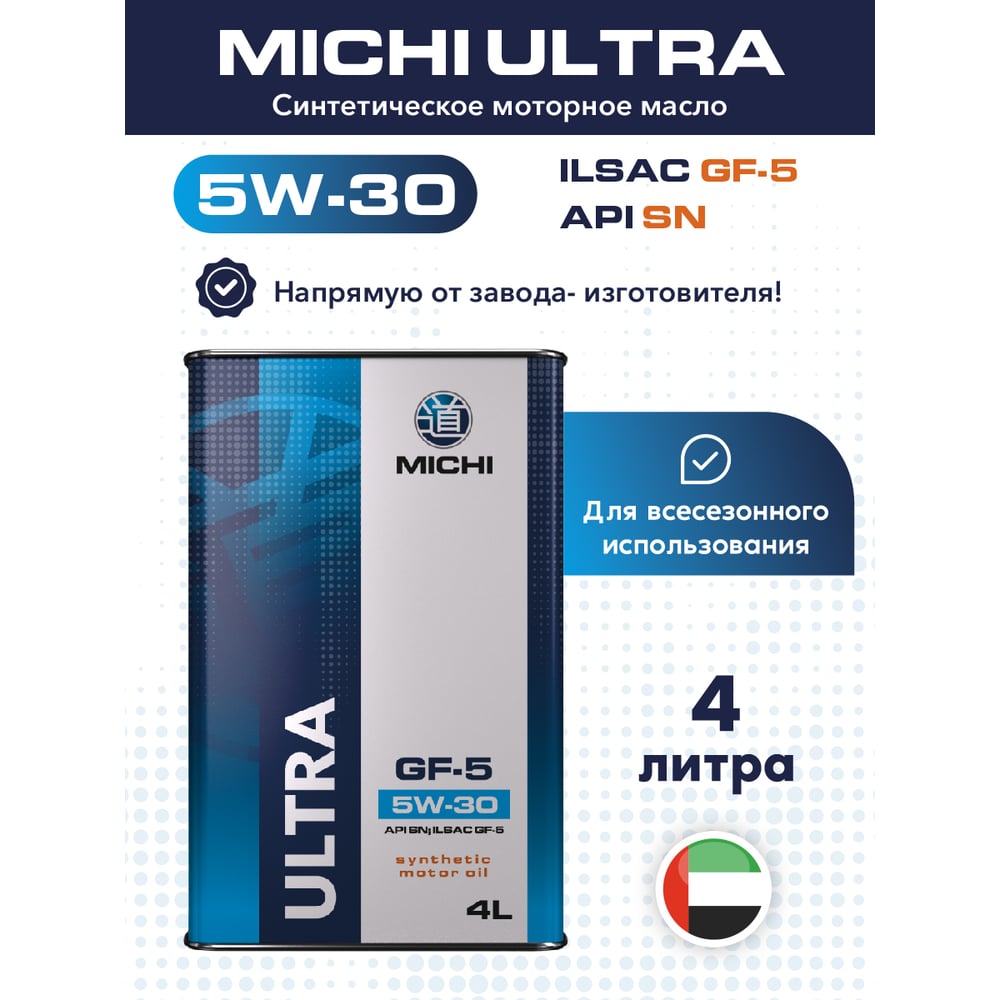 Моторное масло Michi ULTRA 5W-30 GF-5, канистра 4л 4637271 - выгодная ...