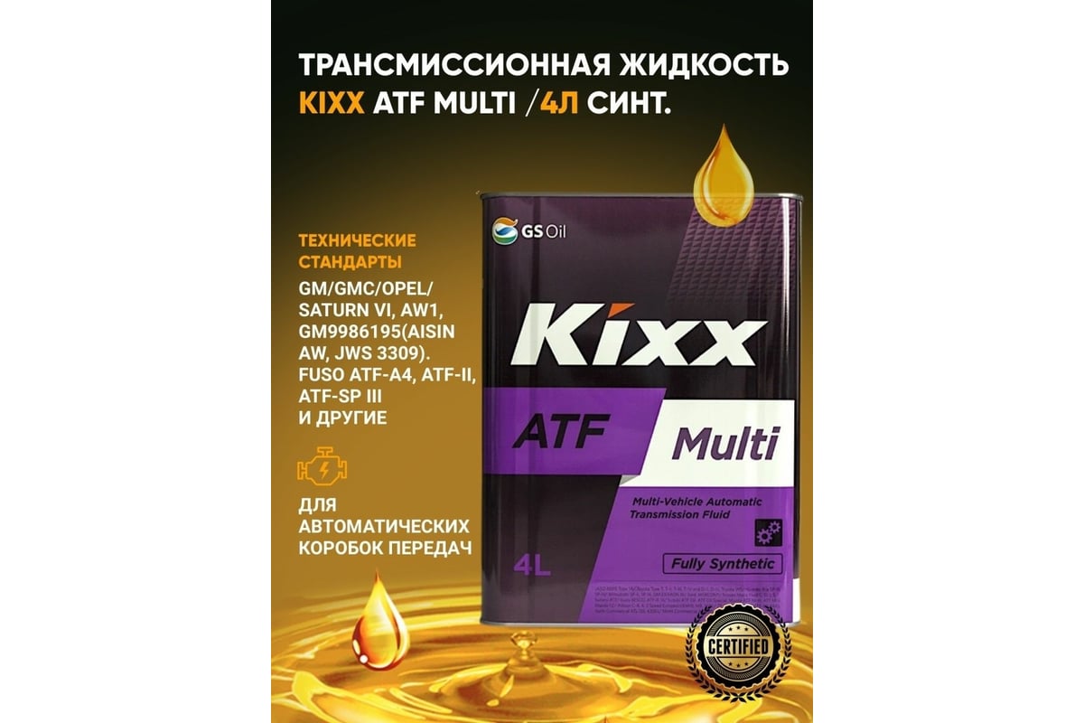 Трансмиссионное масло KIXX ATF Multi Plus синтетическое, 4 л L251844TE1 ...