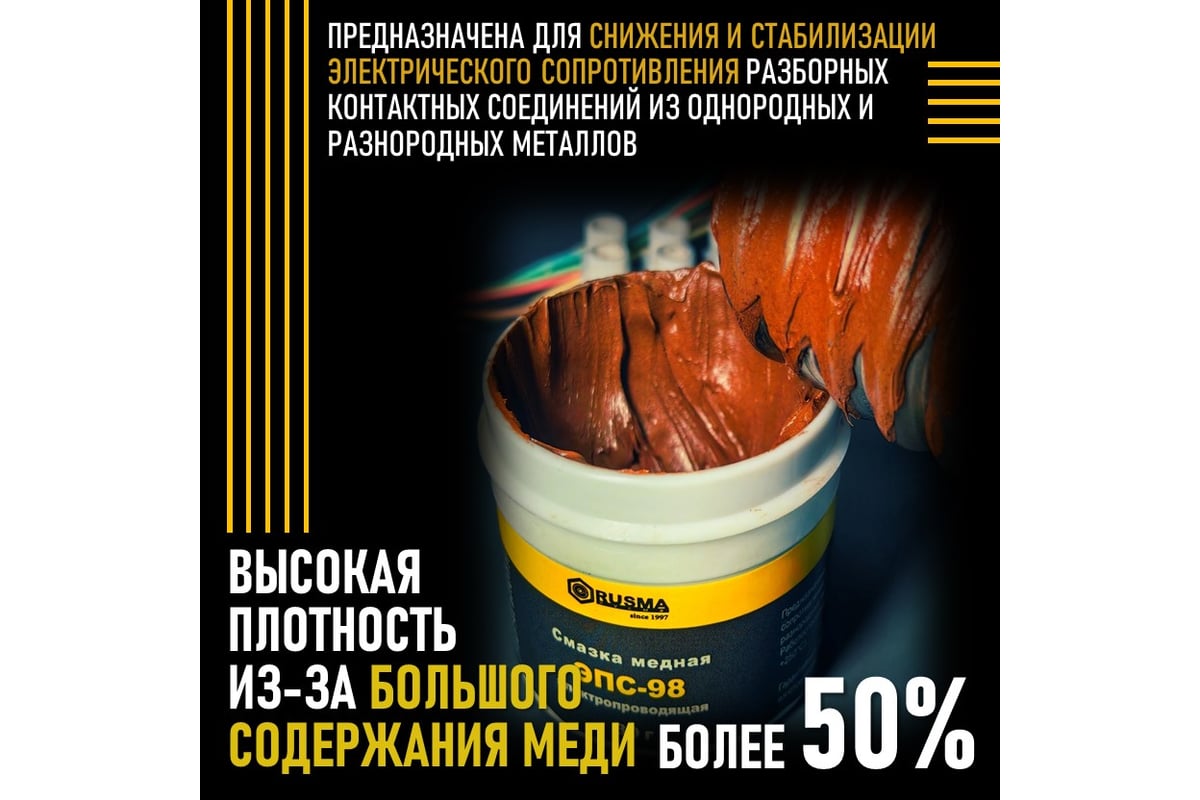 Электропроводящая медная смазка RUSMA ЭПС-98 (50гр.) 59 - выгодная цена ...