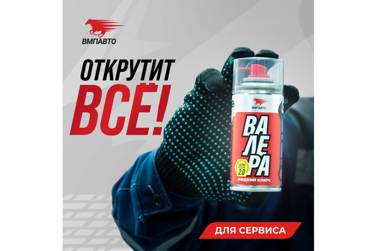 Жидкий ключ ВМПАВТО ВАЛЕРА, 210мл флакон-аэрозоль 8611 - выгодная цена ...