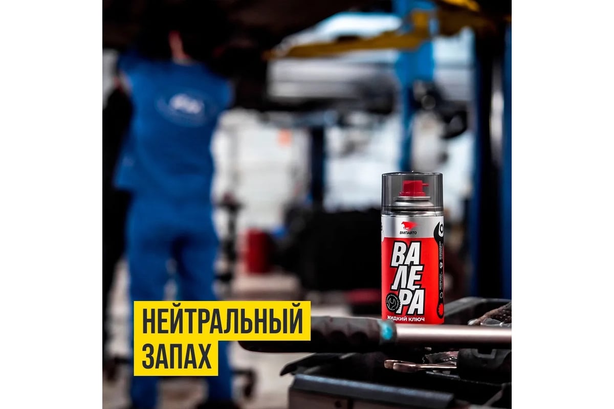 Жидкий ключ ВМПАВТО ВАЛЕРА, 210мл флакон-аэрозоль 8611 - выгодная цена ...