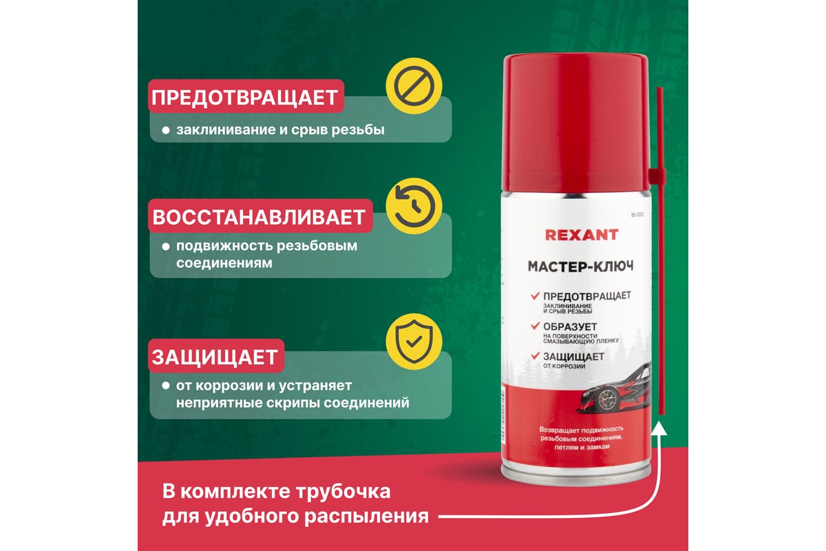 Смазка REXANT Мастер-ключ, 520 мл 85-0053-1 - выгодная цена, отзывы, характеристики, фото ...