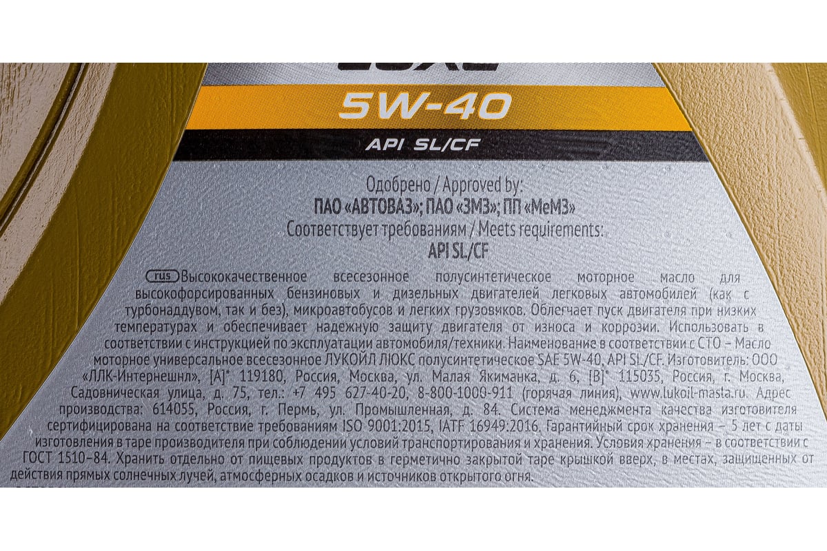 Моторное масло Лукойл ЛЮКС полусинтетическое SAE 5W-40, API SL/CF, 5 л ...