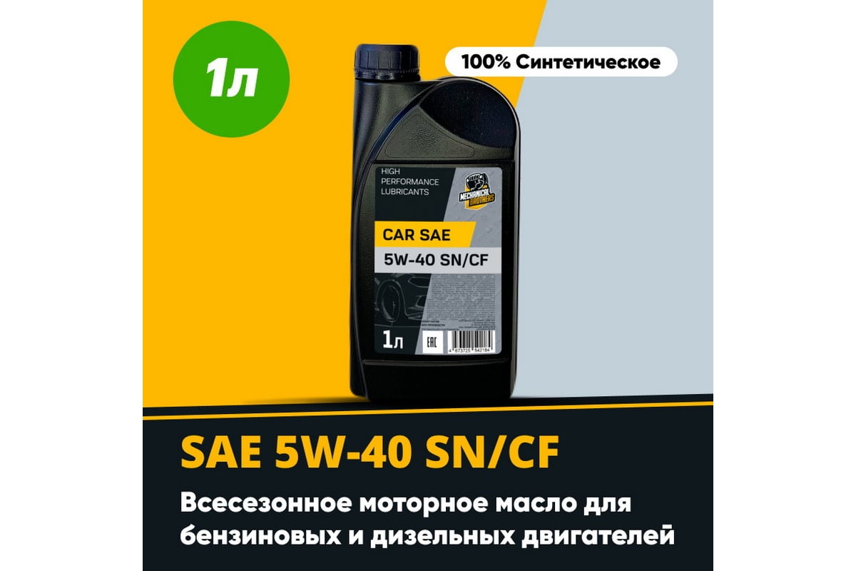 Моторное синтетическое масло MECHANICAL BROTHERS Car SAE 5W-40, SN/CF 1л 4673725542184 ...