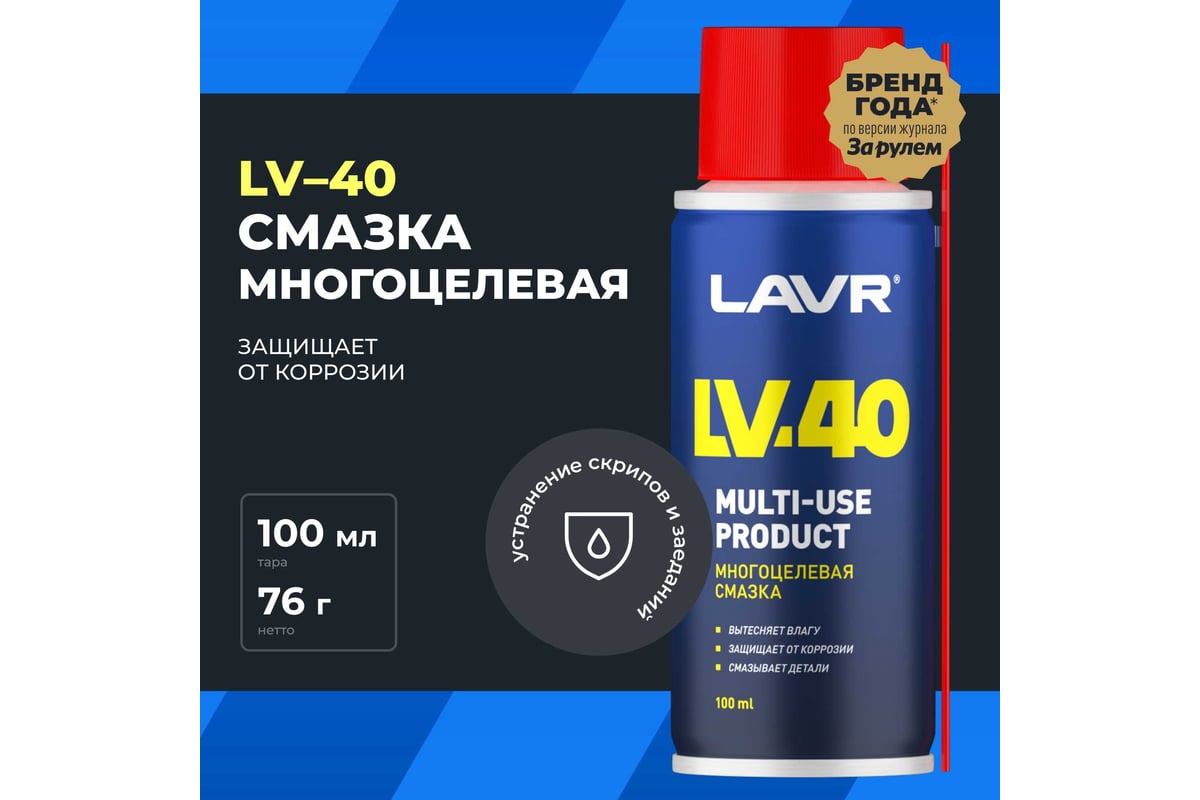 Многоцелевая смазка LAVR LV-40 100 мл Ln1496 - выгодная цена, отзывы ...
