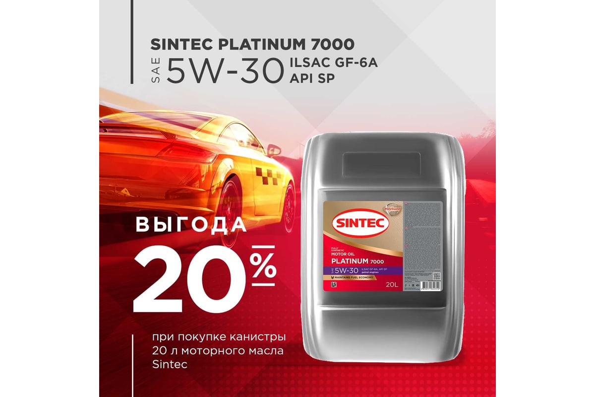 Моторное масло Sintec PLATINUM 7000 SAE 5W-30, API SP, ILSAC GF-6A, 20 ...
