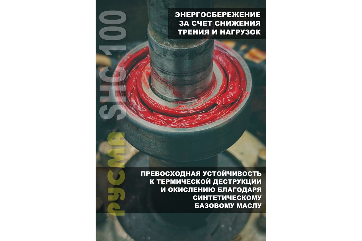 Смазка RUSMA SHC 100 34 - выгодная цена, отзывы, характеристики, фото ...