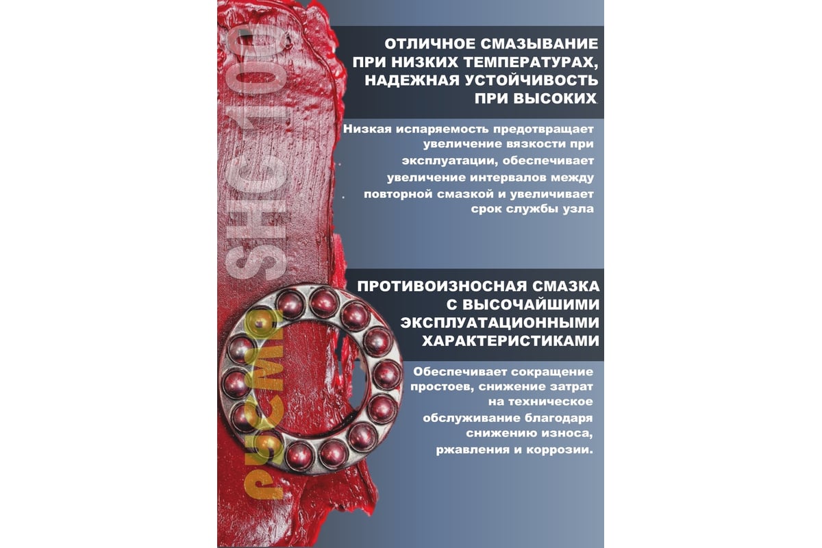 Смазка RUSMA SHC 100 34 - выгодная цена, отзывы, характеристики, фото ...