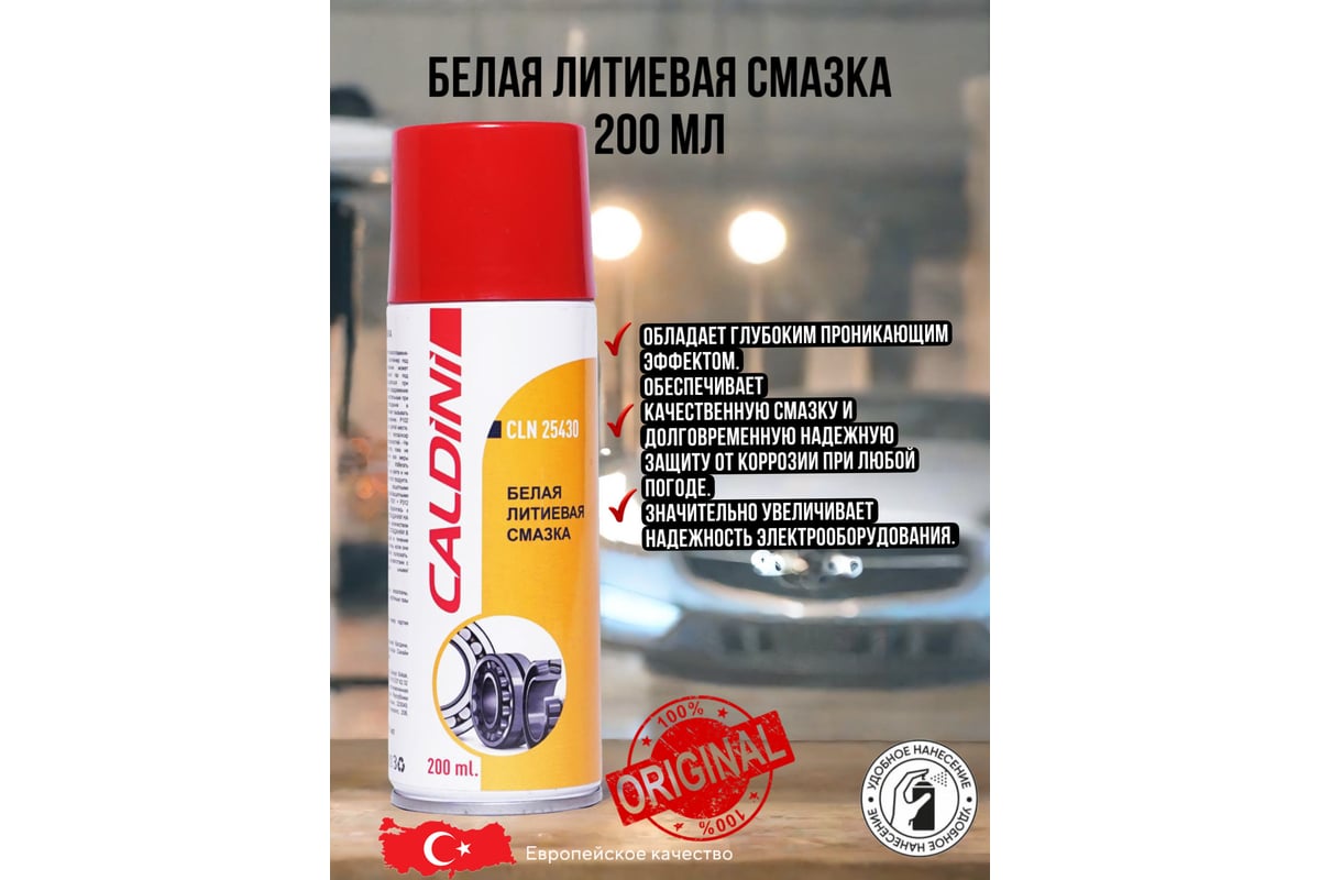 Белая литиевая смазка Caldini 200 мл CLN-25430 - выгодная цена, отзывы ...