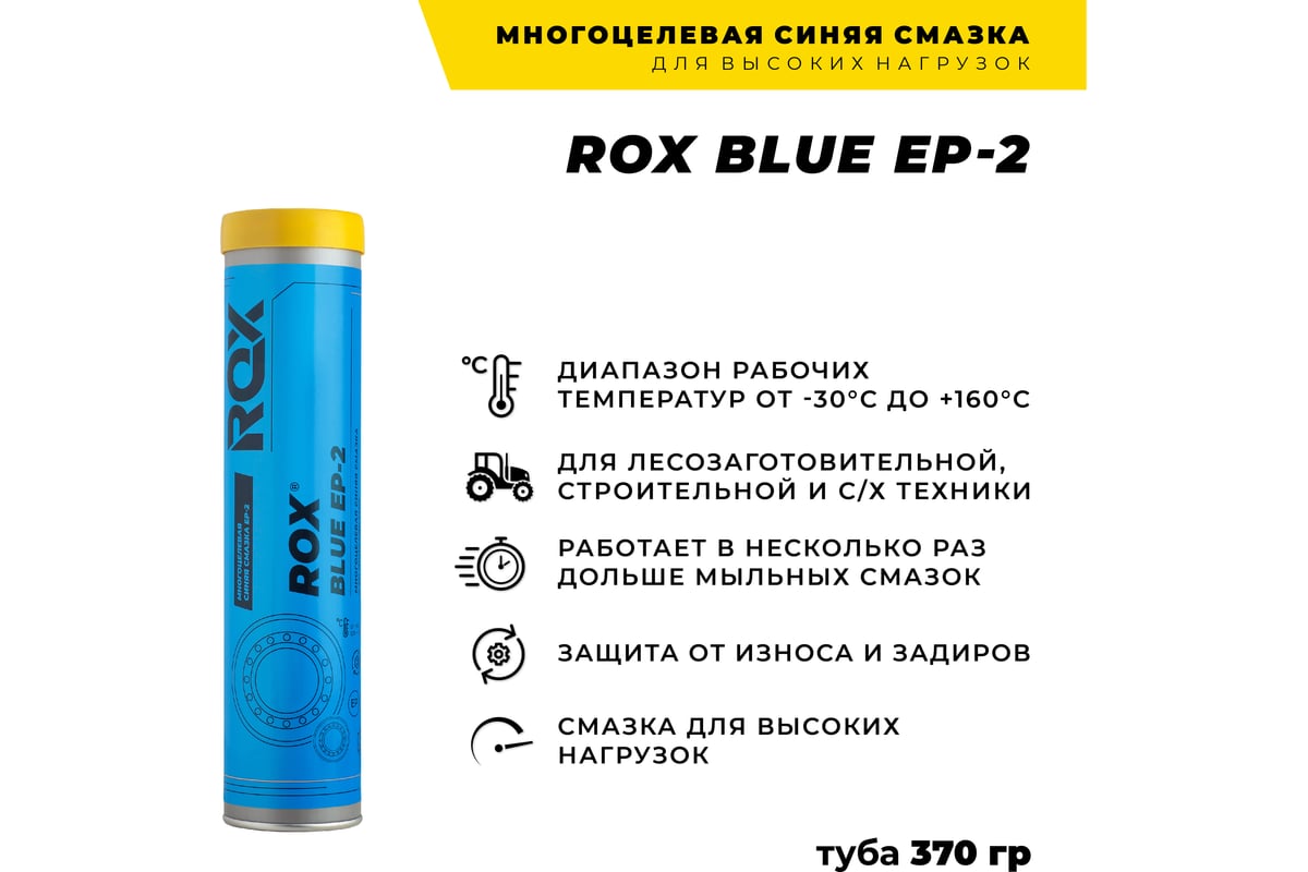 Высокотемпературная противозадирная синяя автомобильная смазка ROX BLUE ...