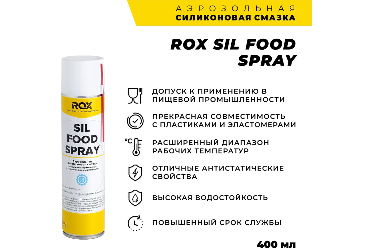 Пищевая силиконовая смазка ROX SIL FOOD SPRAY Аналог Molykote Separator ...