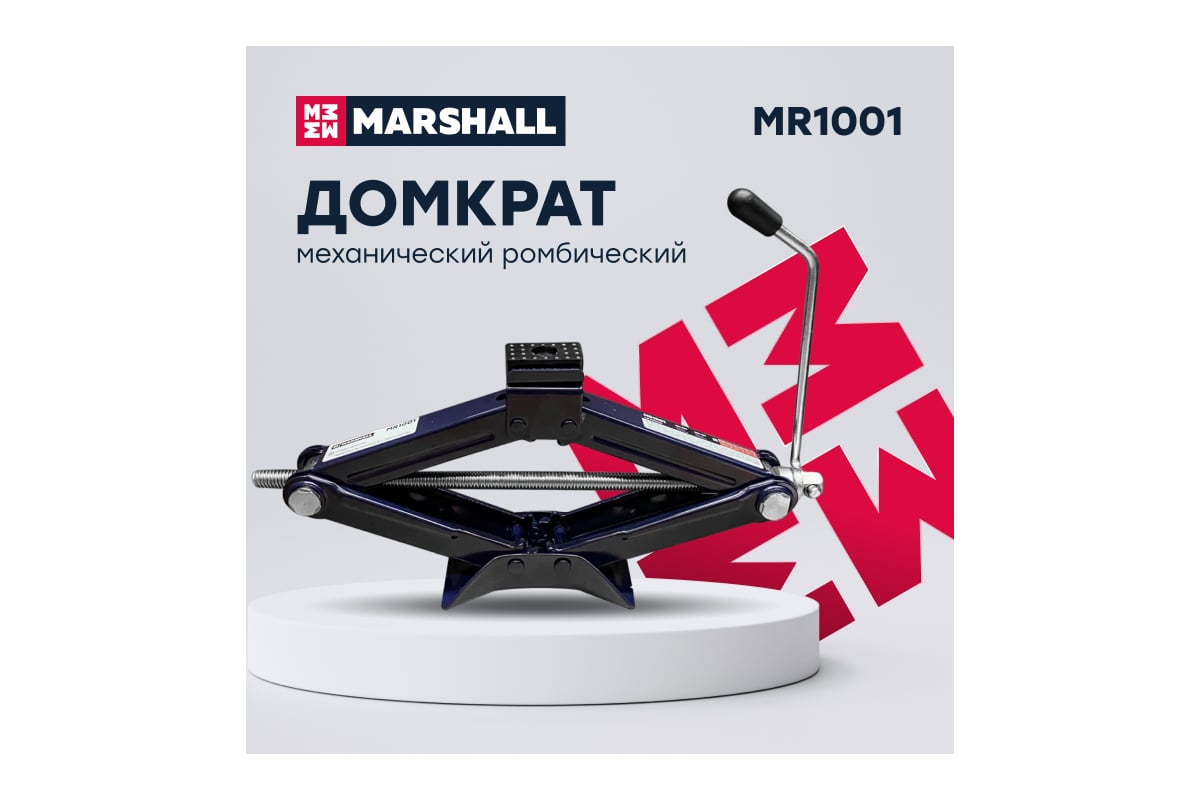Механический ромбический домкрат MARSHALL 1.5т MR1001 - купить для ...