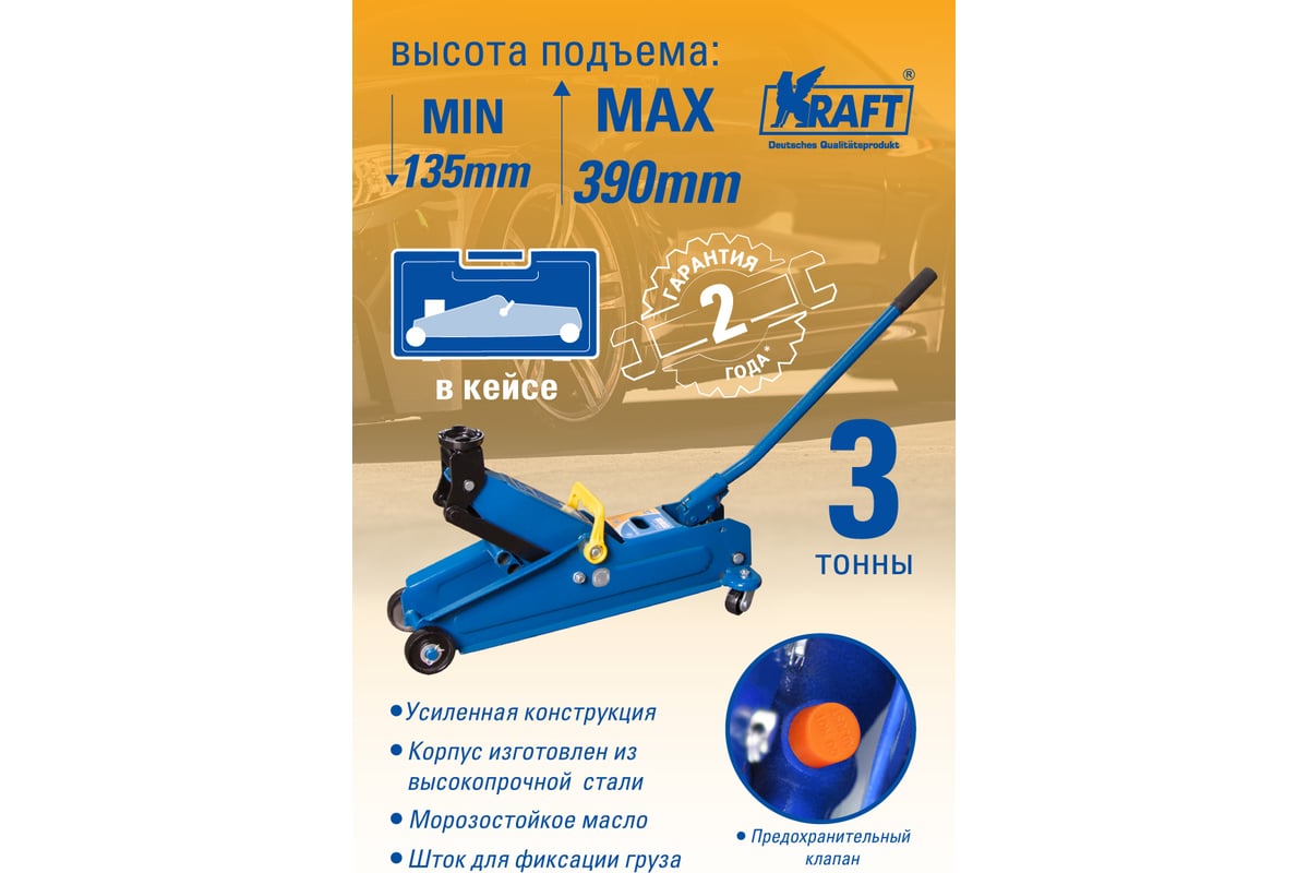 Подкатной гидравлический домкрат KRAFT 3 т, кейс KT 820005 - купить для ...