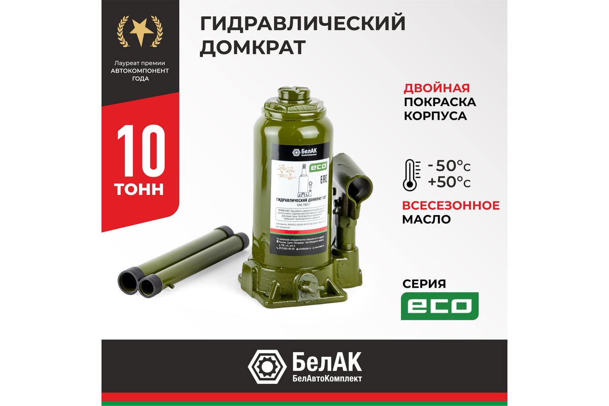 Гидравлический домкрат БелАК 10 т, ECO БАК.70017 - купить для ...