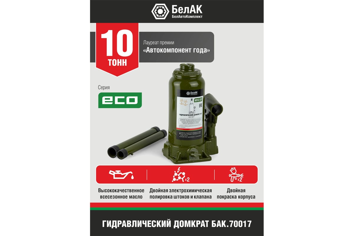 Гидравлический домкрат БелАК 10 т, ECO БАК.70017 - купить для ...