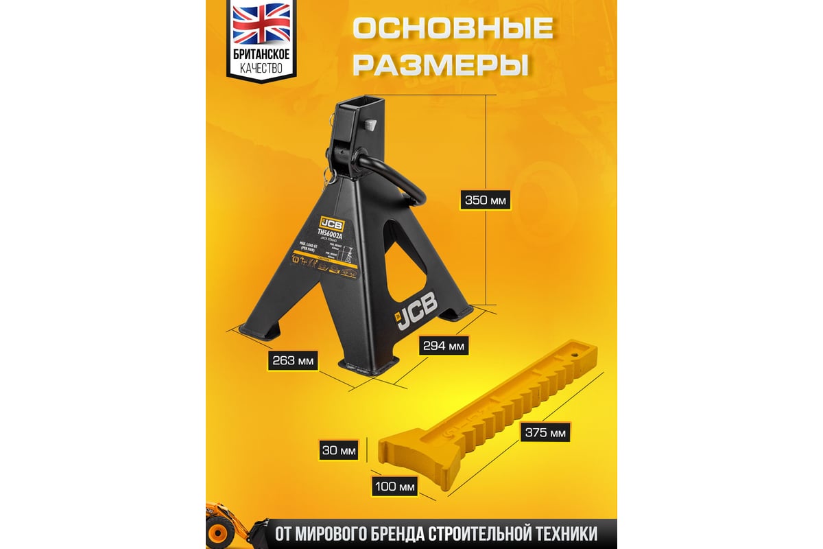 Ремонтная подставка JCB 6 т, 405-620 мм, к-т 2 шт. JCB-TH56002A(56960 ...