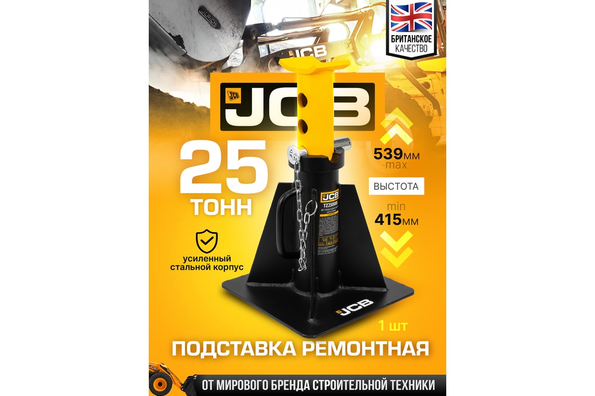 Подставка ремонтная JCB 25 т JCB-TZ250001(59574) - купить для ...