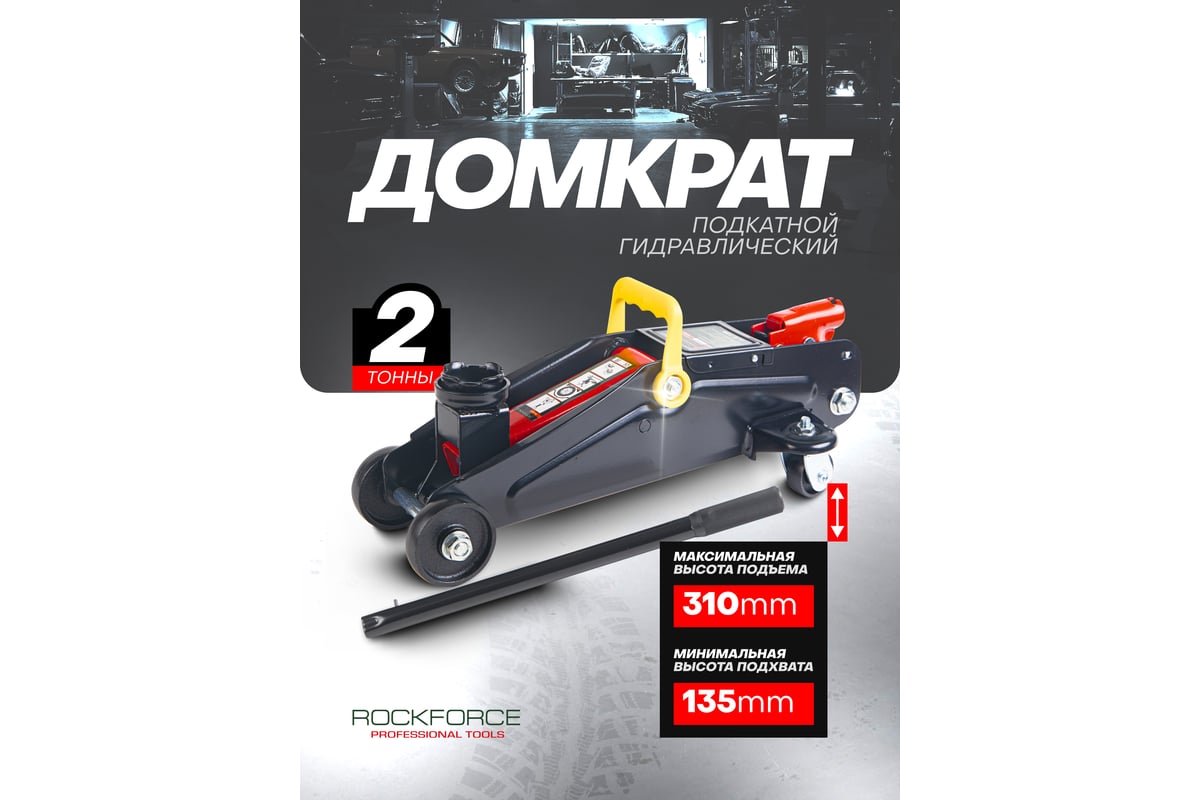 Домкрат Rockforce подкатной гидравлический 2т h min 135мм, h max 310мм ...