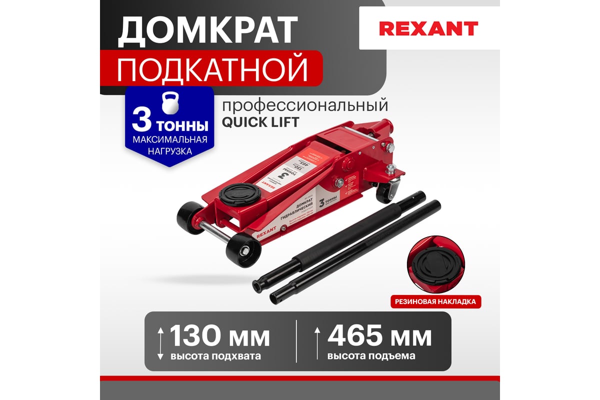 Гидравлический подкатной домкрат REXANT 3т профессиональный 80-0608 - купить для автосервиса и ...
